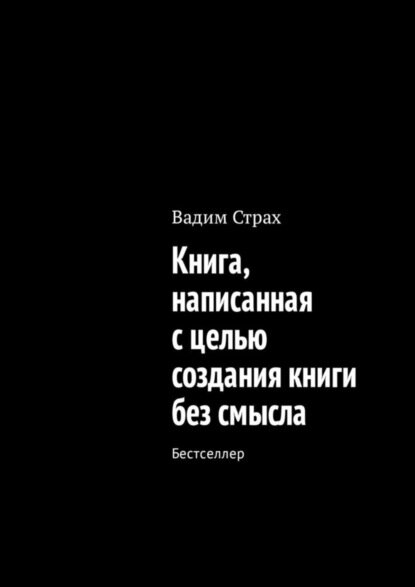 Книга, написанная с целью создания книги без смысла. Бестселлер [Цифровая книга]