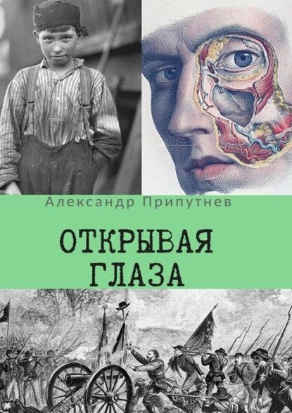 Открывая глаза [Цифровая книга]