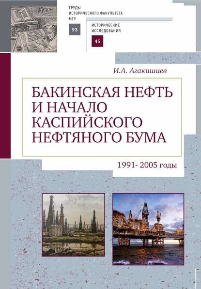 Бакинская нефть и начало каспийского нефтяного бума (1991–2005) [Цифровая книга]