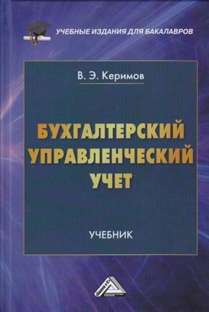 Бухгалтерский управленческий учет [Цифровая книга]