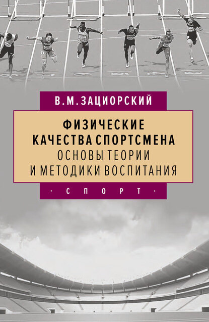 Физические качества спортсмена. Основы теории и методики воспитания [Цифровая книга]