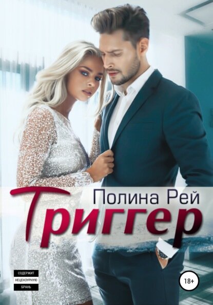Триггер [Цифровая книга]