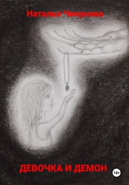 Девочка и демон [Цифровая книга]