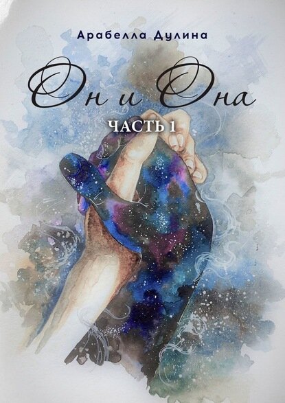 Он и Она. Часть 1 [Цифровая книга]