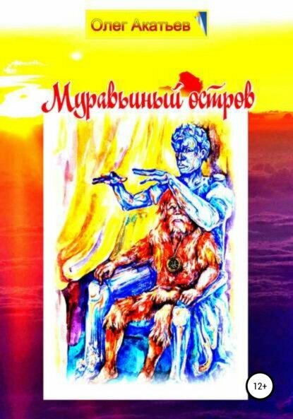 Муравьиный остров [Цифровая книга]