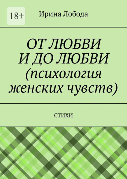 От любви до любви (психология женских чувств). Стихи [Цифровая книга]