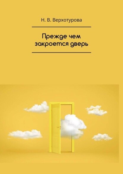 Прежде чем закроется дверь [Цифровая книга]