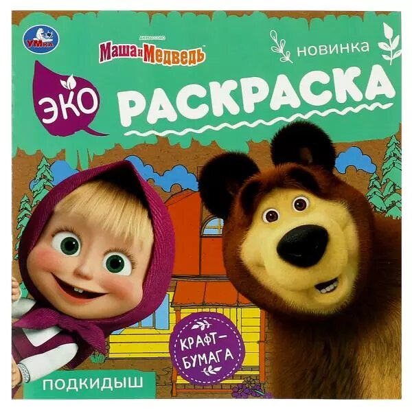 Экораскраска. Маша и медведь. Подкидыш ()