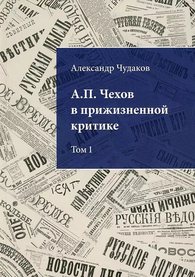 А. П. Чехов в прижизненной критике. 1882-1904. Библиографическая монография-указатель. Том 1