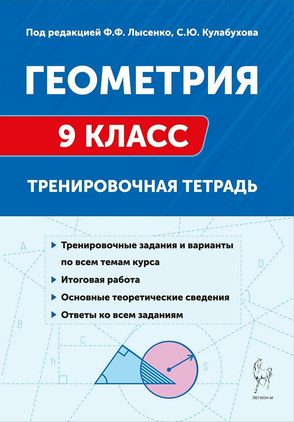 Геометрия. 9 класс. Тренировочная тетрадь. 5-е изд.