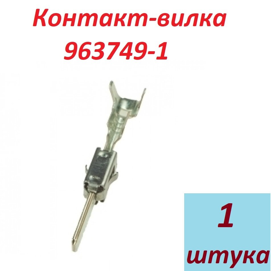 Контакт-вилка 963749-1, 1 шт.