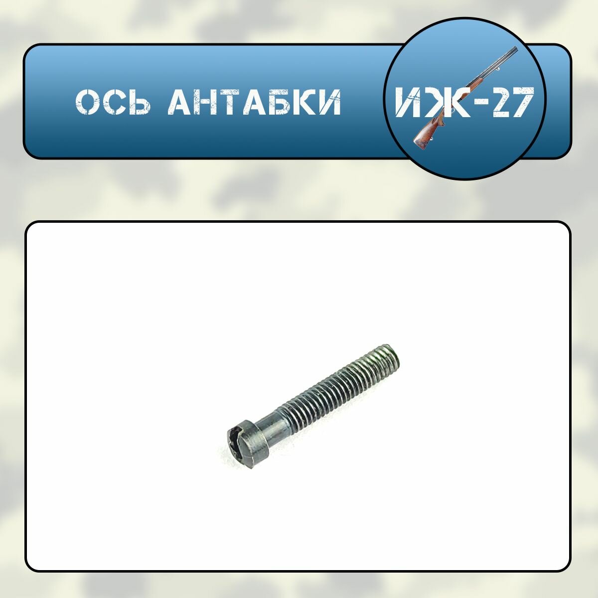 Ось антабки Иж-27