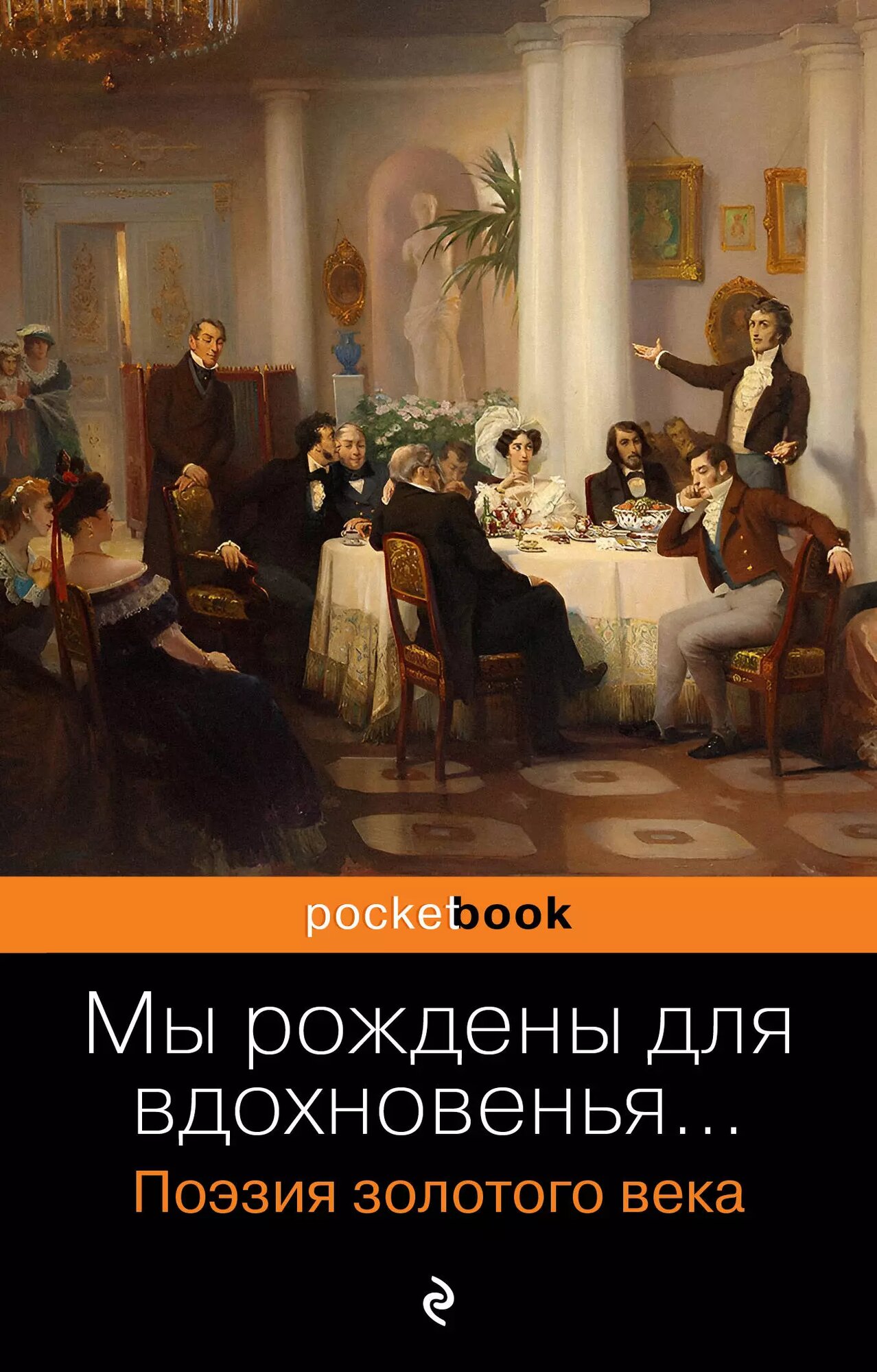 Мы рождены для вдохновенья. Поэзия Золотого века