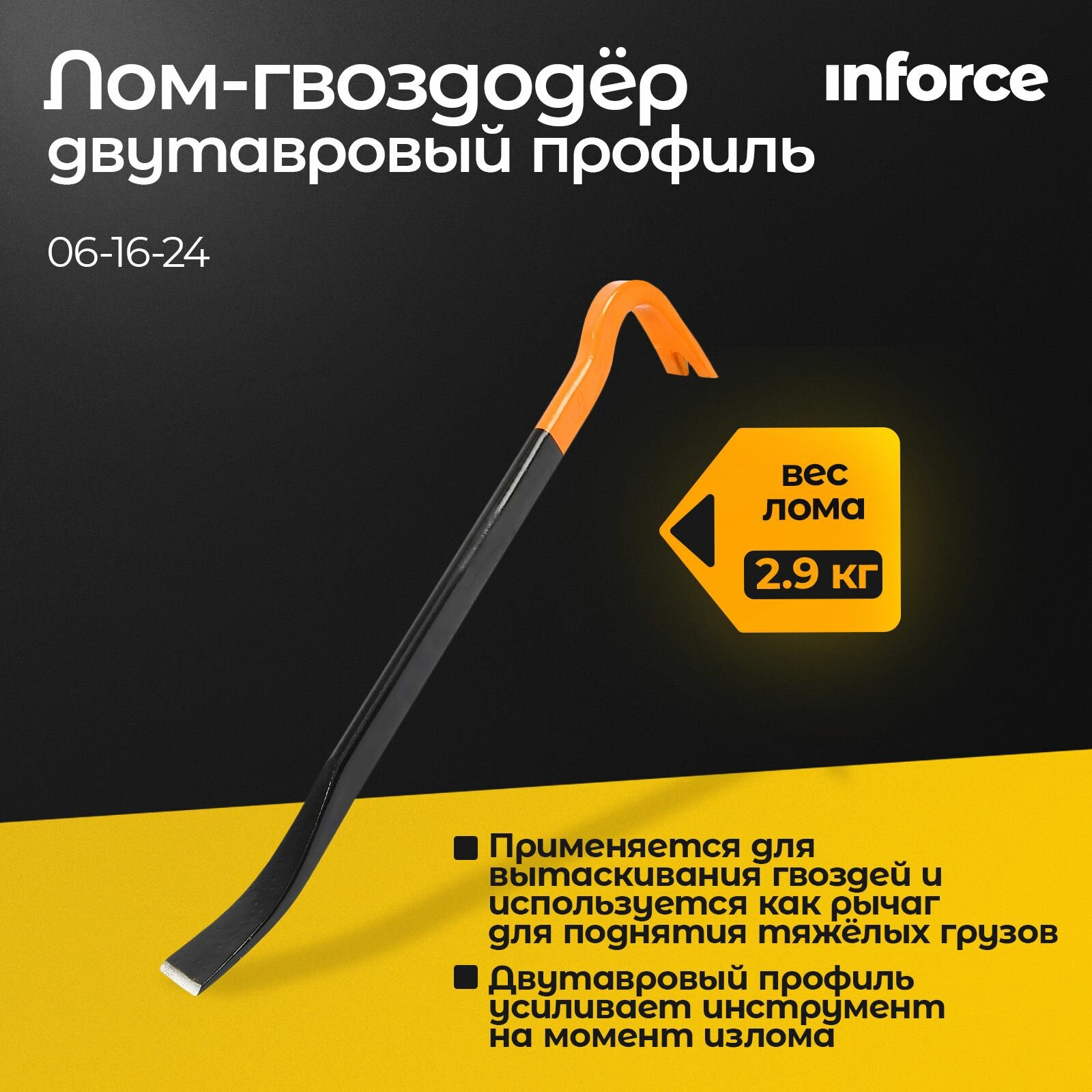 Лом-гвоздодер Inforce двутавровый профиль 900x30x17 мм 06-16-24