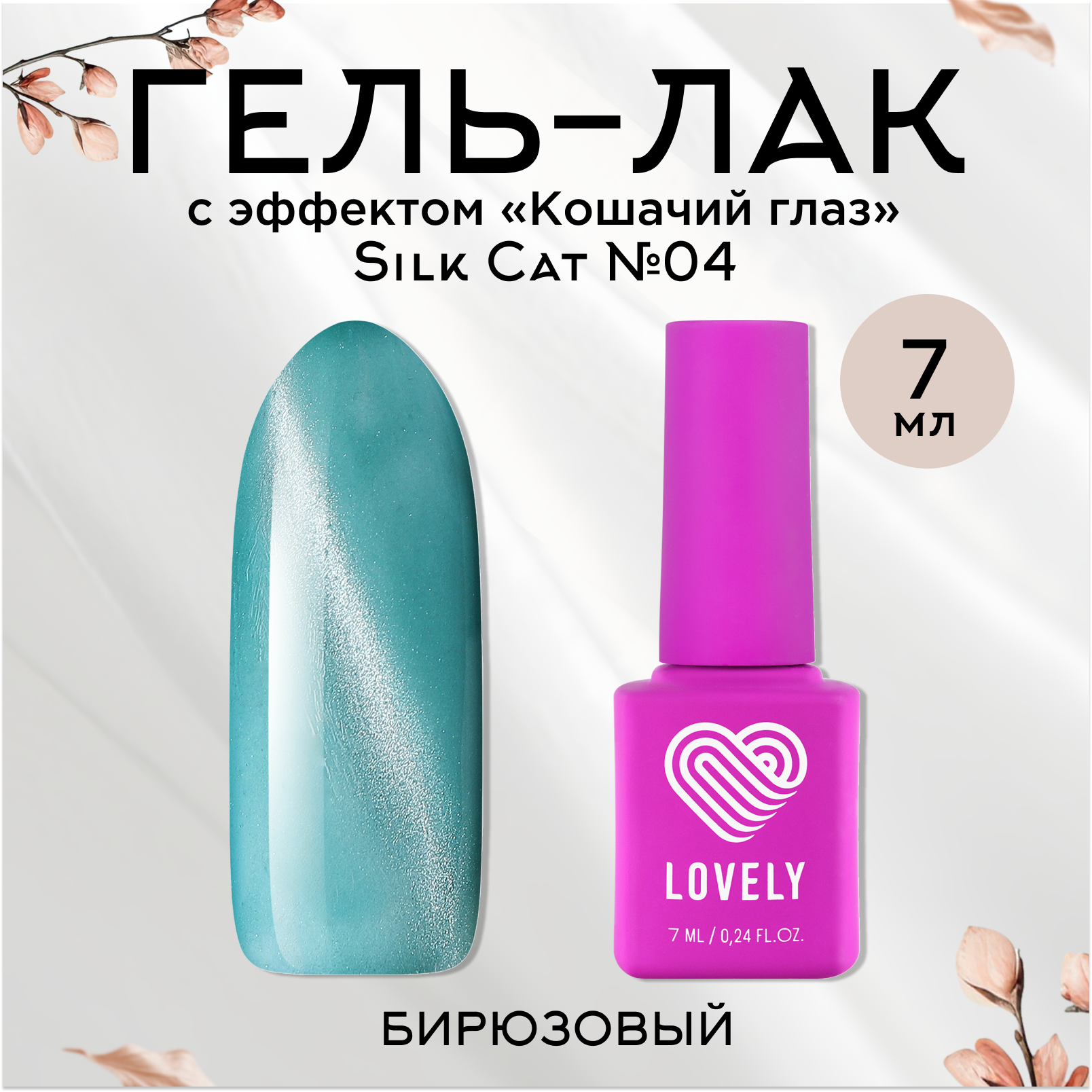Lovely, Гель-лак Silk Cat №04, 7 мл