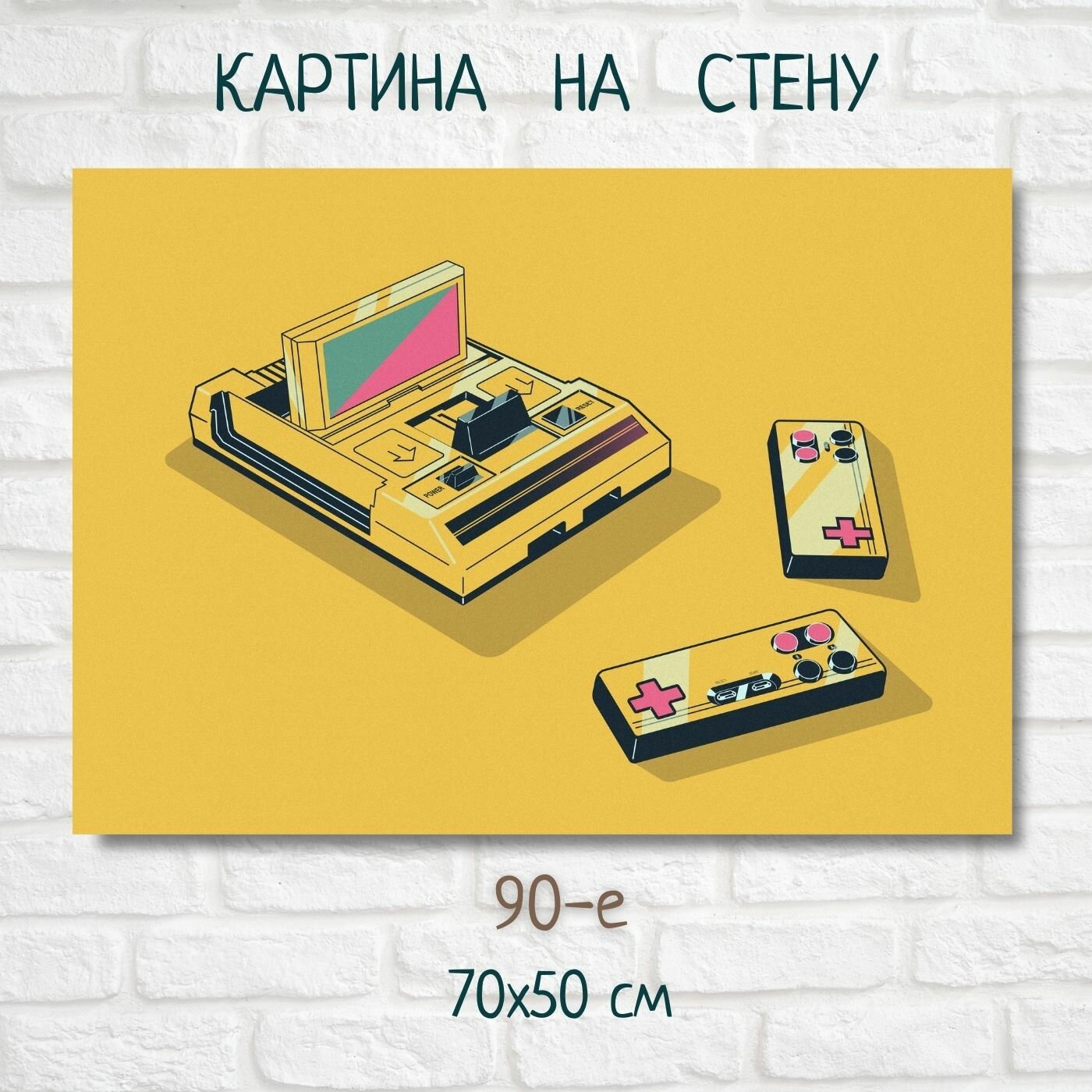 Картина 70х50 на холсте в стиле девяностых - "Приставка Денди"