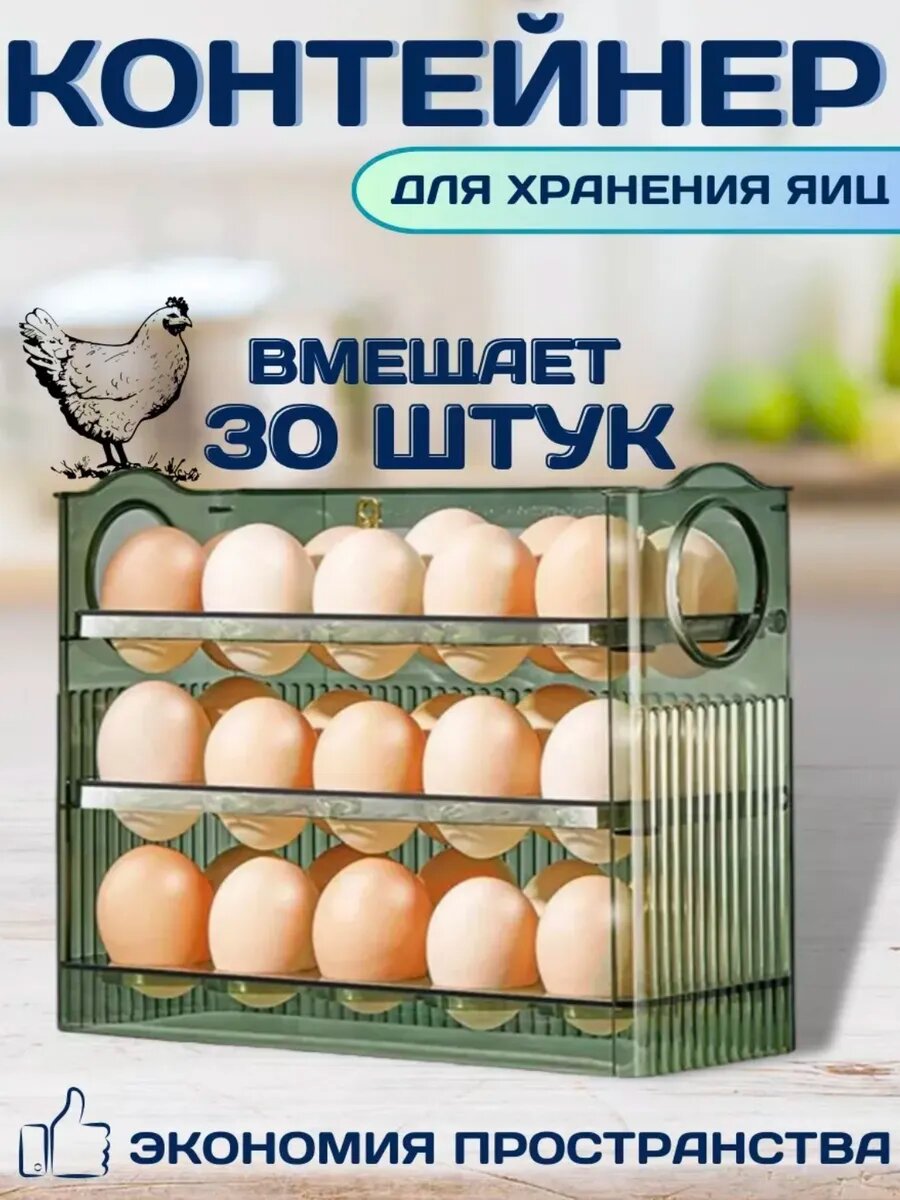 Контейнер для хранения яиц на 30 шт