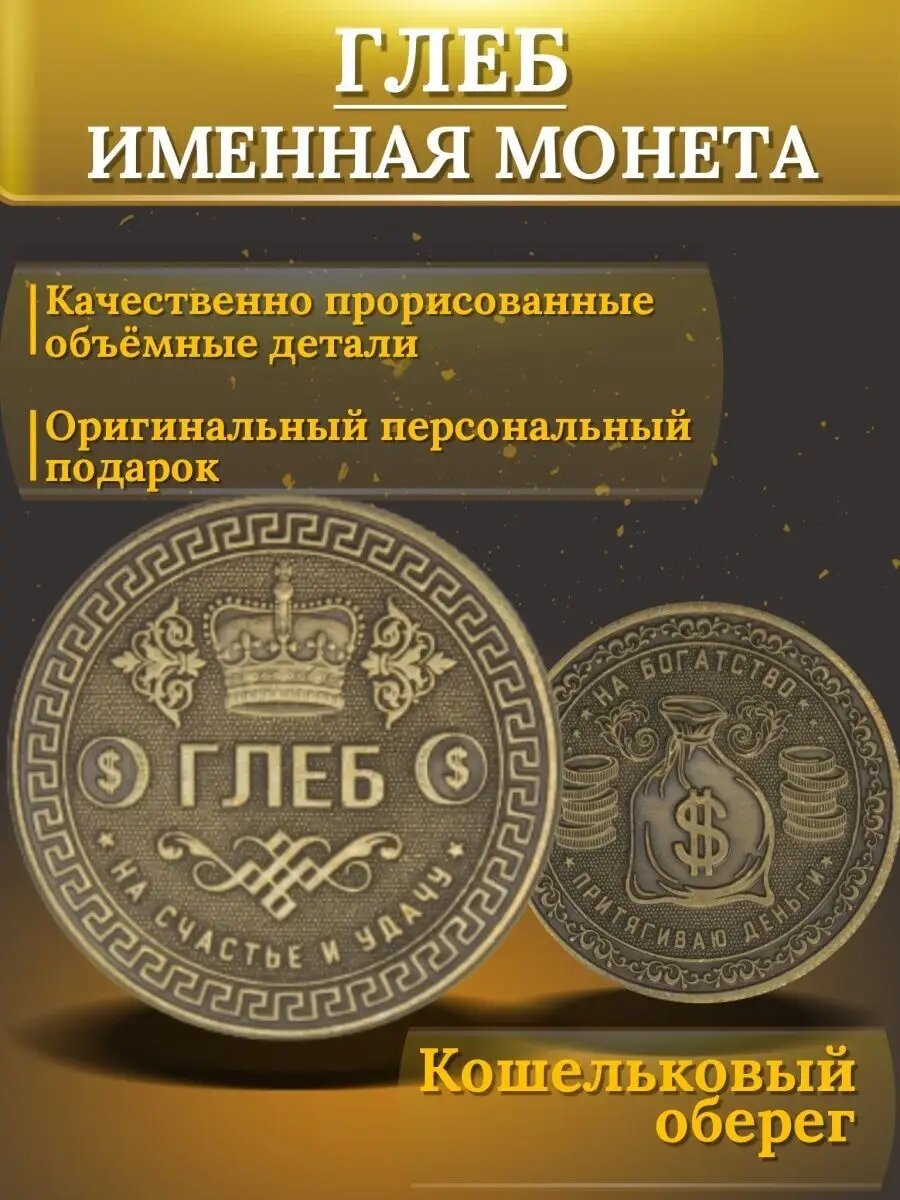 Именная монета - Глеб — фото 1