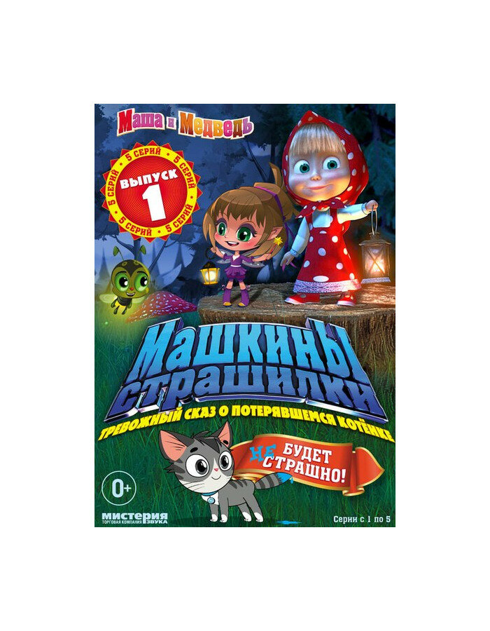 Маша и медведь. Машины страшилки. Тревожный сказ о потерявшемся котенке. Выпуск 1