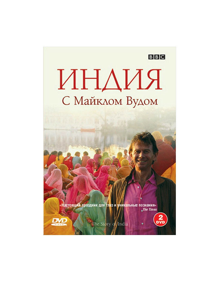 BBC: Индия с Майклом Вудом (2 DVD)