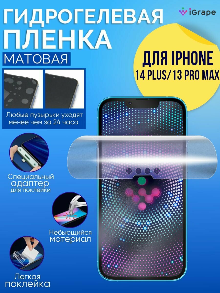 Гидрогелевая пленка iPhone 14 Plus, iPhone 13 Pro Max, iGrape (Матовая) / пленка на айфон 14 плюс / пленка на айфон 13 про макс