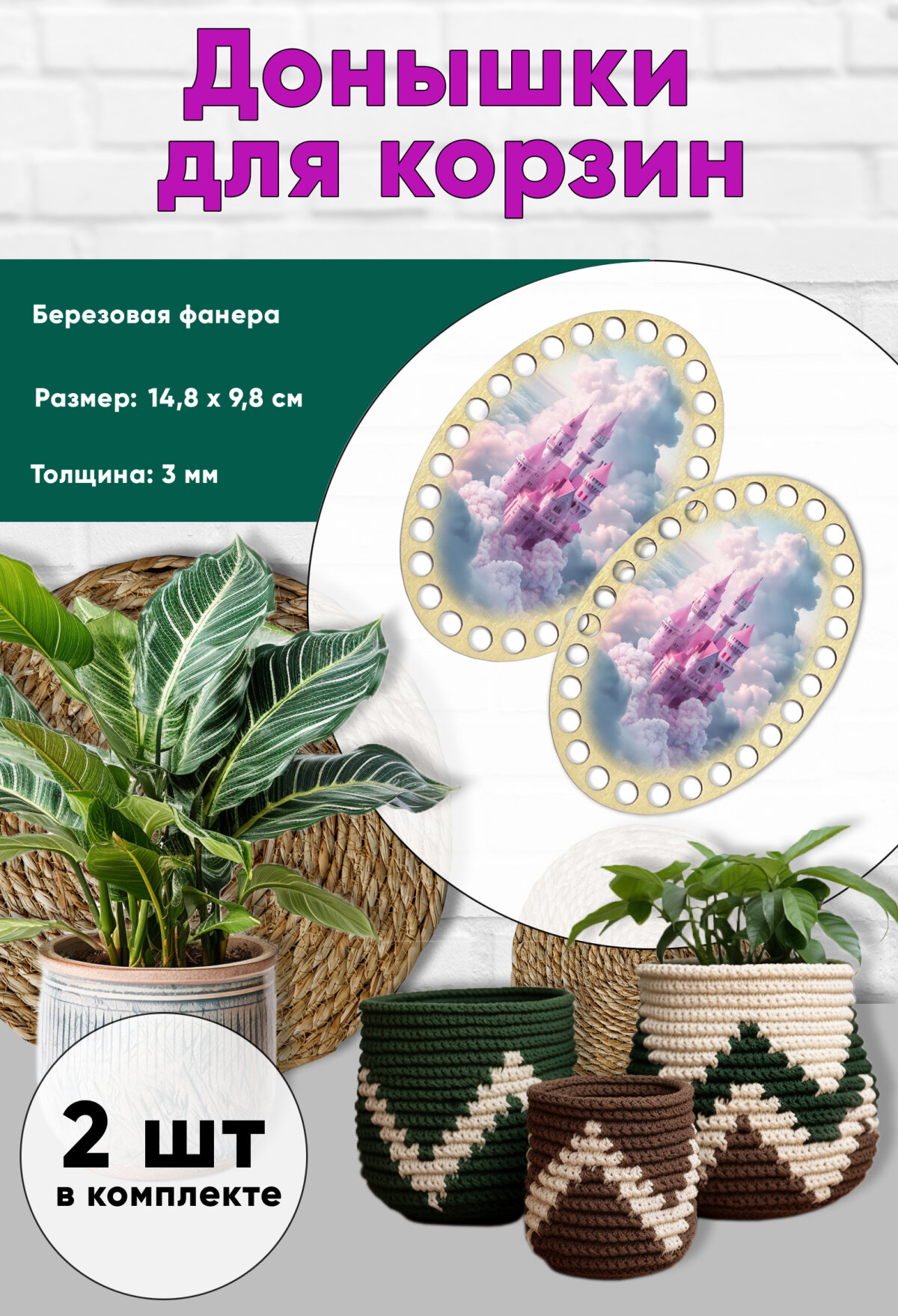 Донышки для вязания, заготовки для рукоделия, 14,8 х 9,8 см, овальные, замок феи