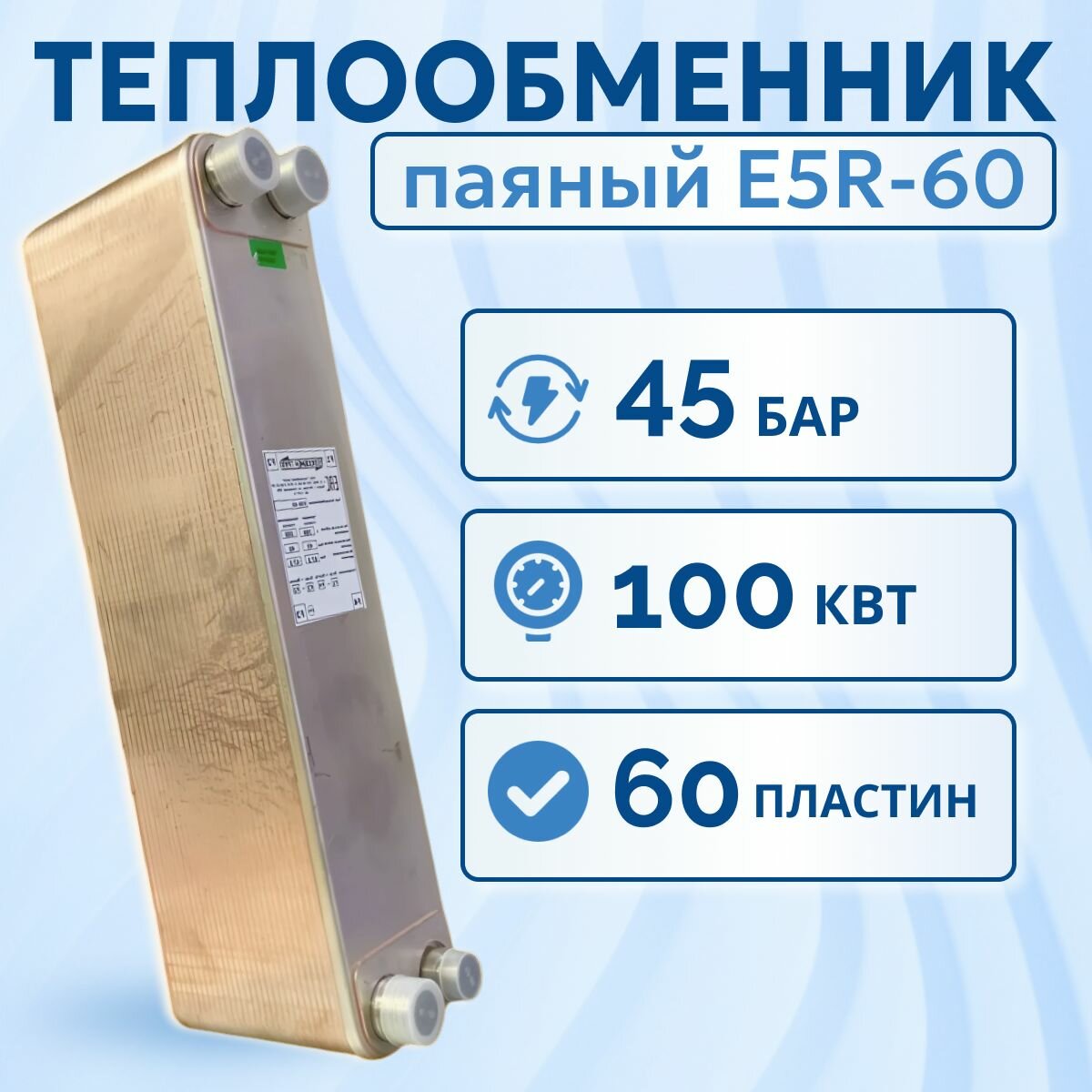 Теплообменник паяный пластинчатый E5R-60