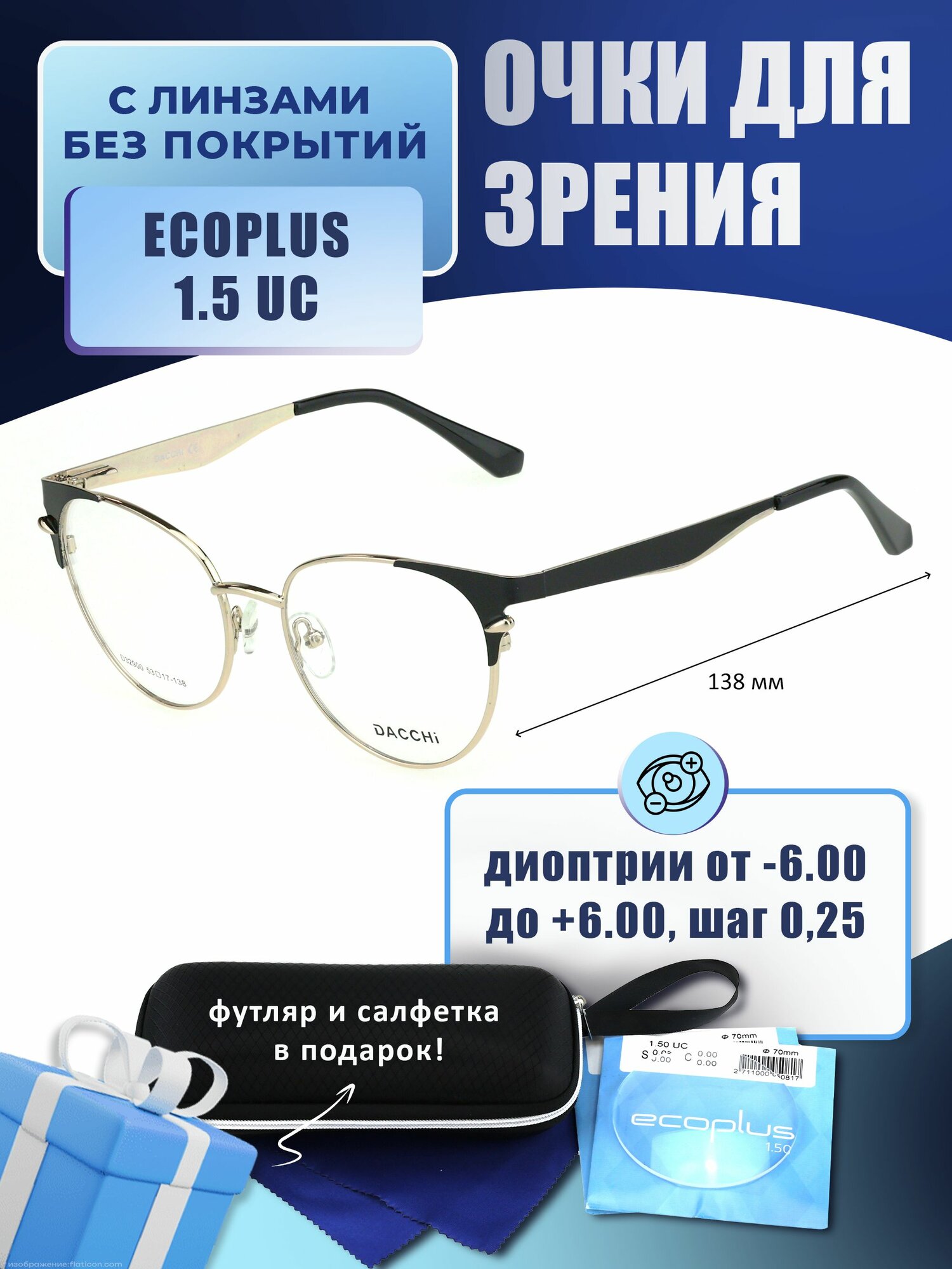 Очки для дали с футляром-змейка DACCHI мод. D32900 Цвет 1 с линзами ECOPLUS 1.50 UC -1.25 РЦ 62-64