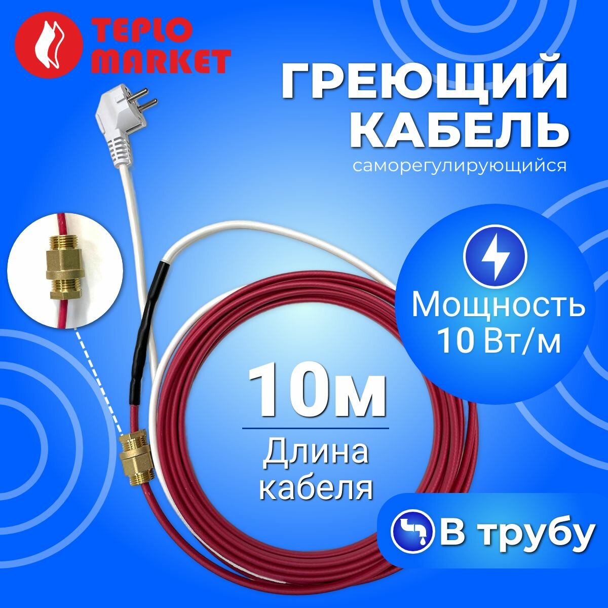 Саморегулирующийся греющий кабель в трубу с сальником 10/10 м