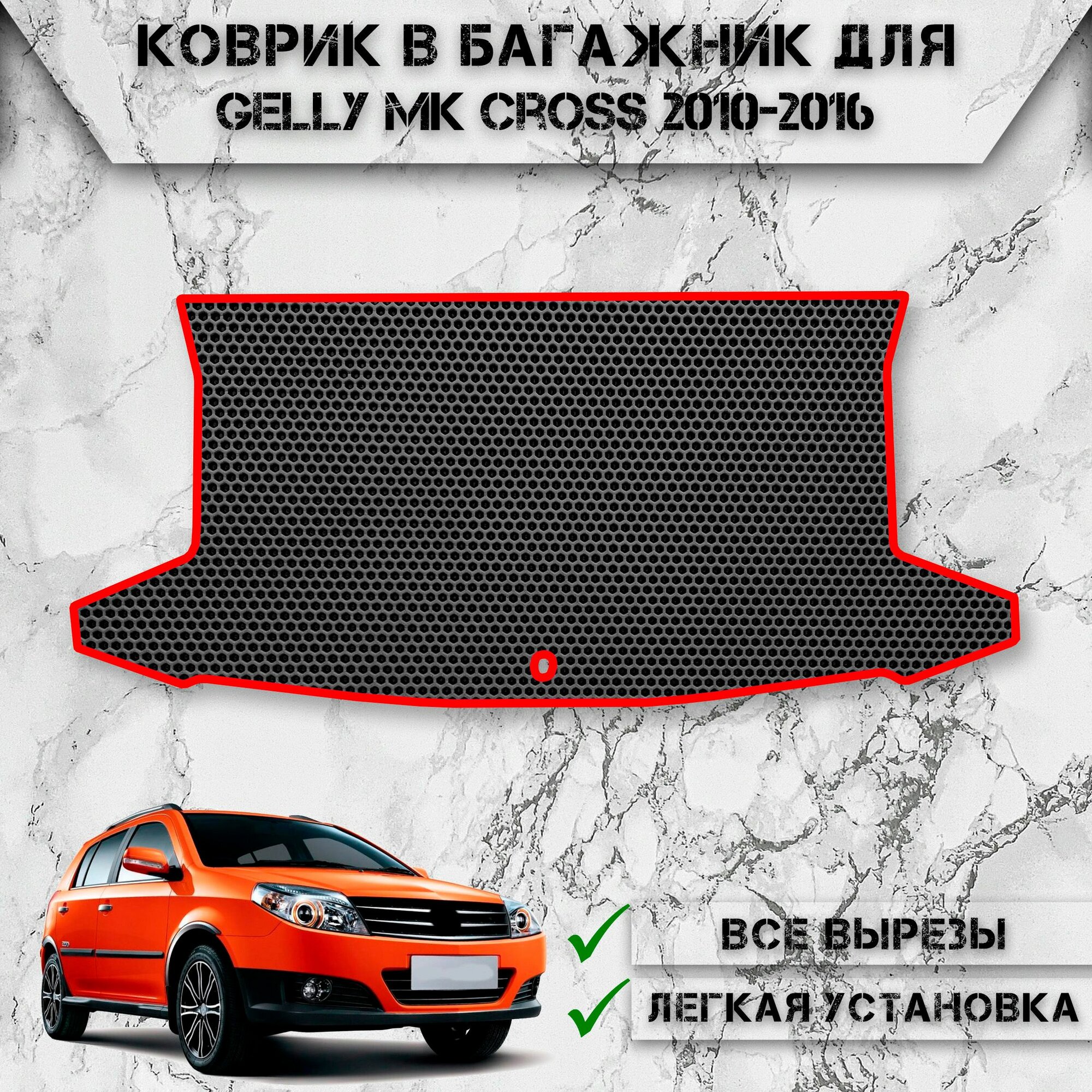 Коврик ЭВА Сота в багажник для авто Джили МК Кросс / Gelly MK Cross 2010-2016 Чёрный С Красным Кантом