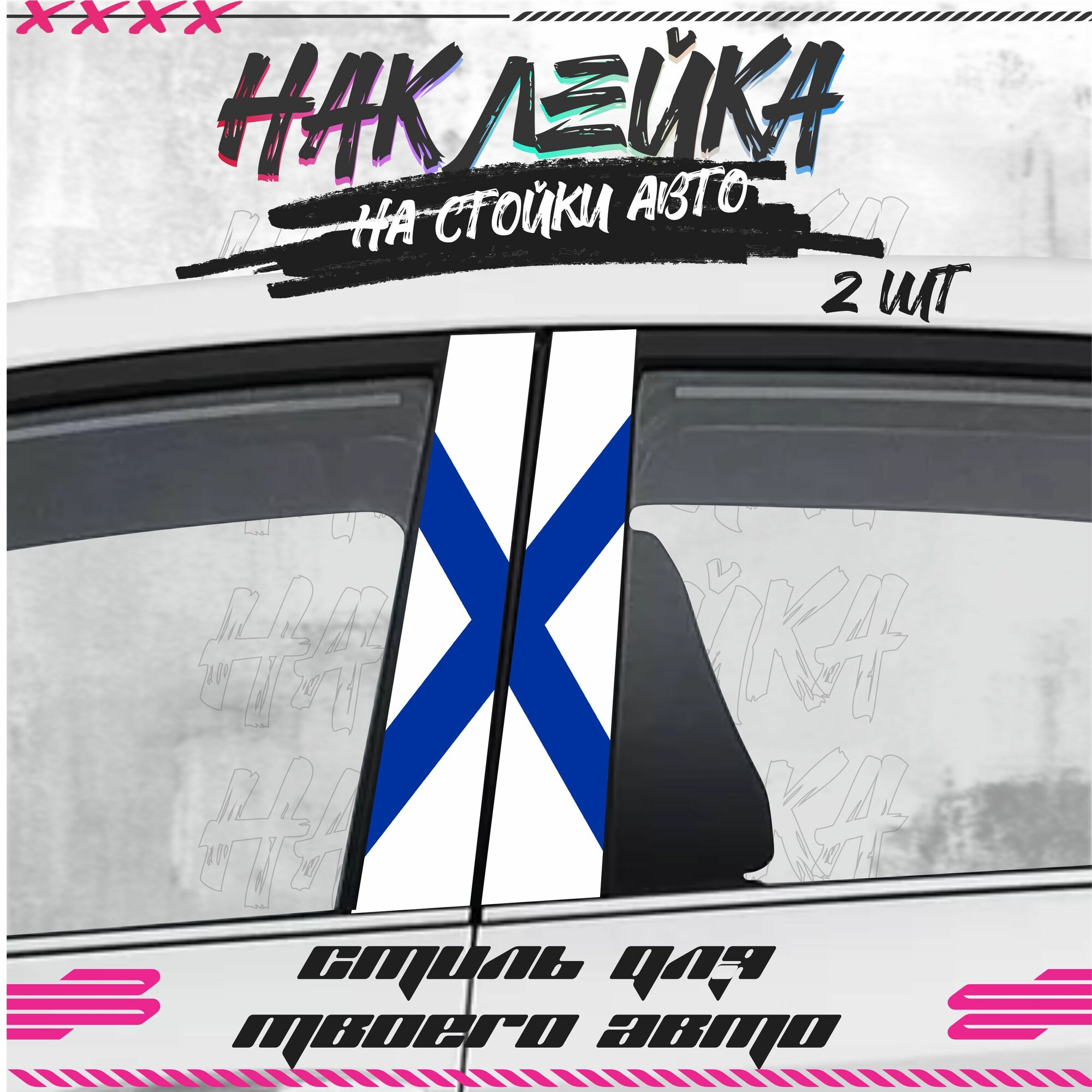 Наклейки на стойки дверей авто флаг вмф