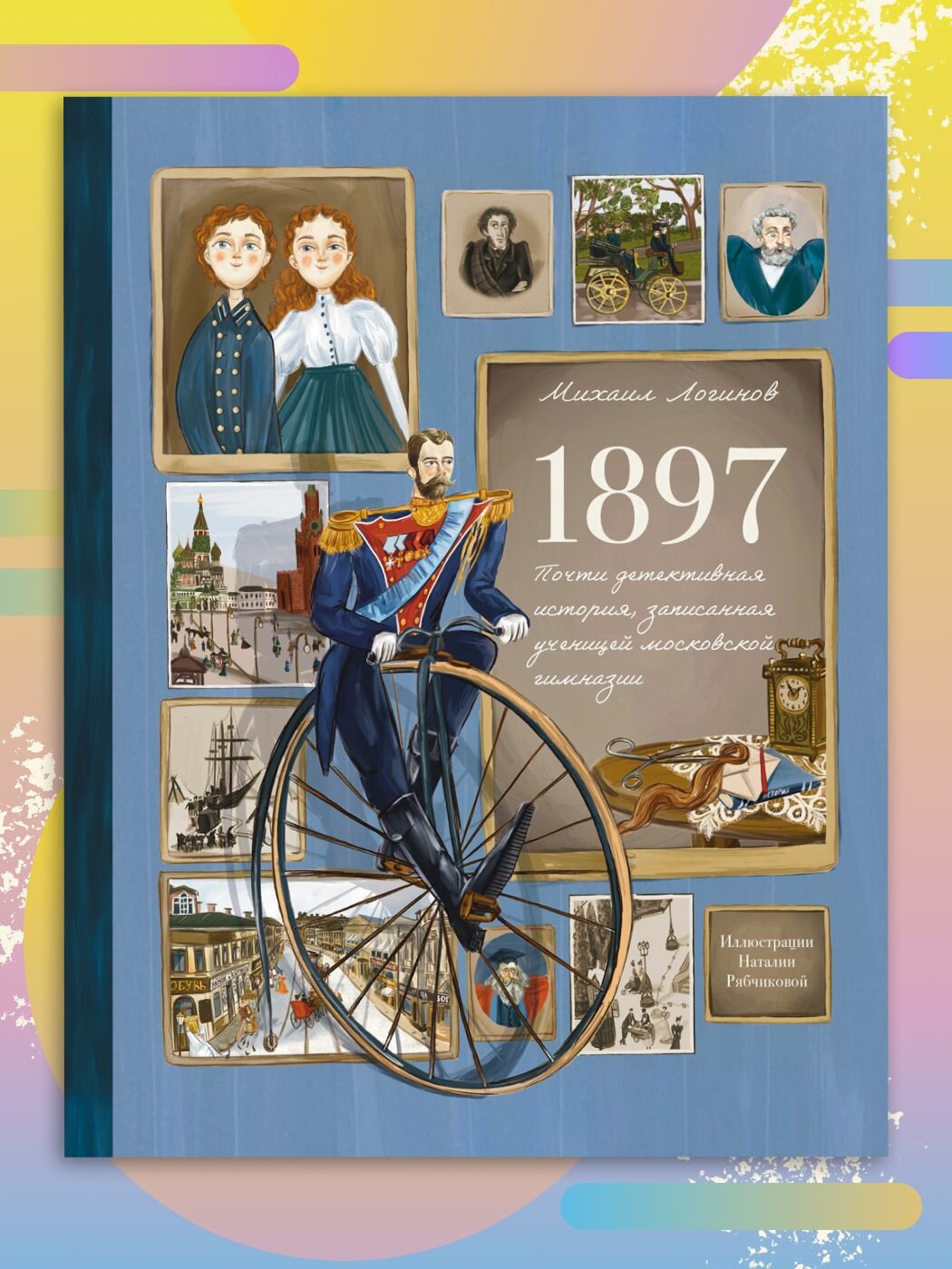 1897: Почти детективная история, записанная ученицей московской гимназии