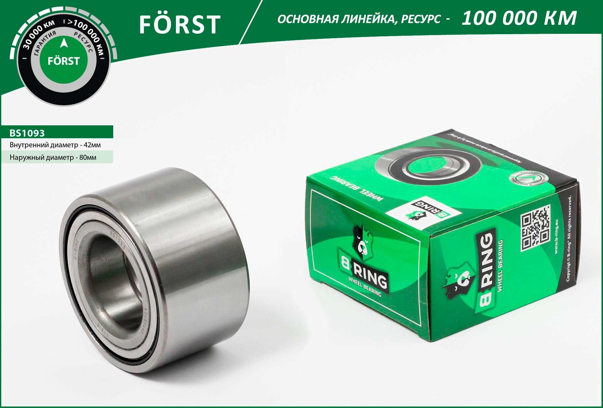 Подшипник ступицы передний B-Ring BS1093 Forst 42x80x45 для Mazda 626 (92-), 6 (02-)