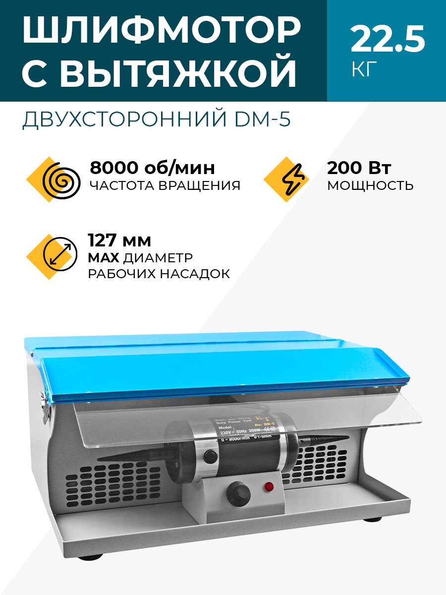 Шлифмотор с вытяжкой двухсторонний DM-5, 200 Вт, 8000 об/мин