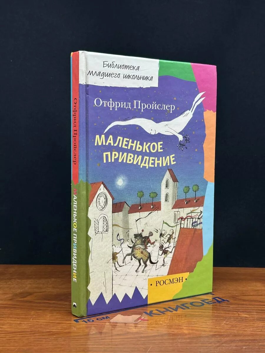 Книга. Маленькое Привидение 2001 (2040693301068)