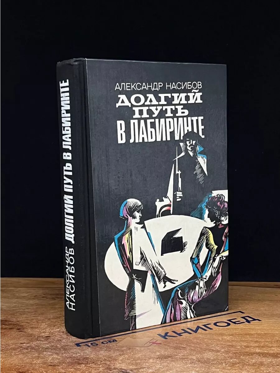 Книга. Долгий путь в лабиринте 1982 (2040217662903)