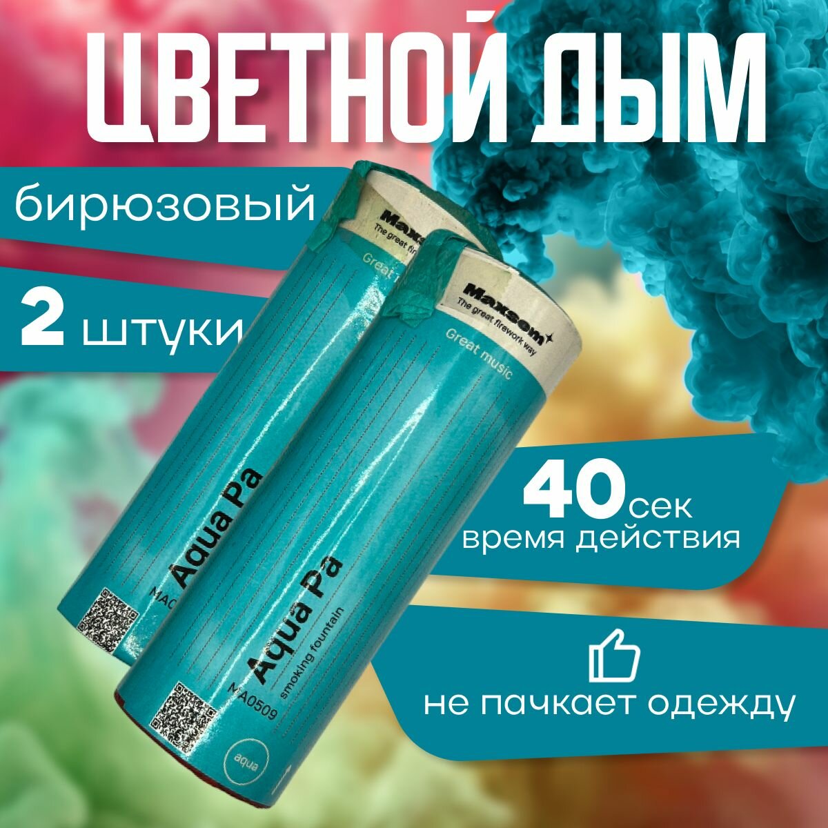 Цветной дым Maxsem, Тиффани 40 секунд 2 штуки