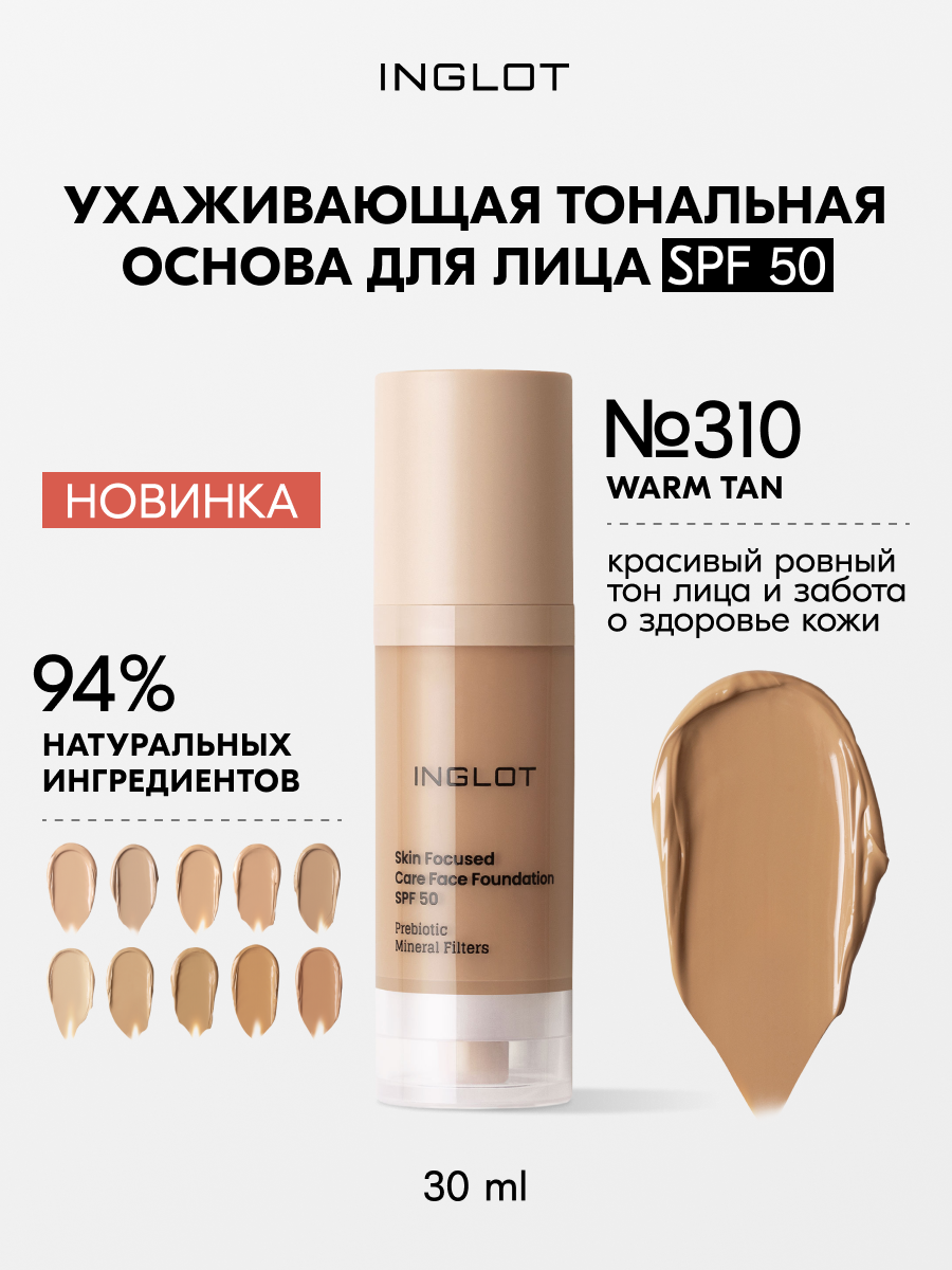 Ухаживающая тональная основа с защитой SPF50 №310