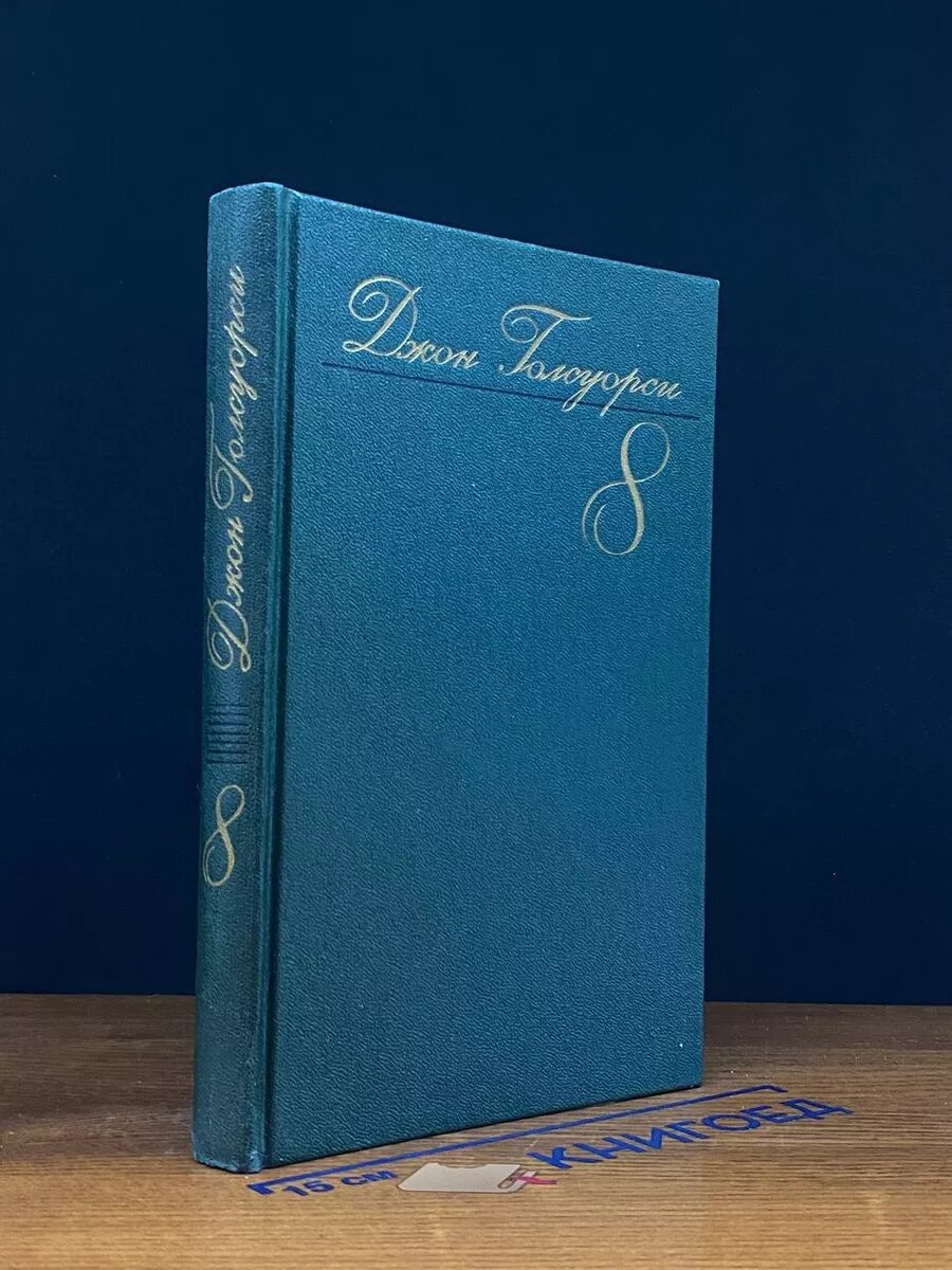 Книга. Джон Голсуорси. Собрание сочинений в восьми томах. Том 8 1987 (2040872014437)