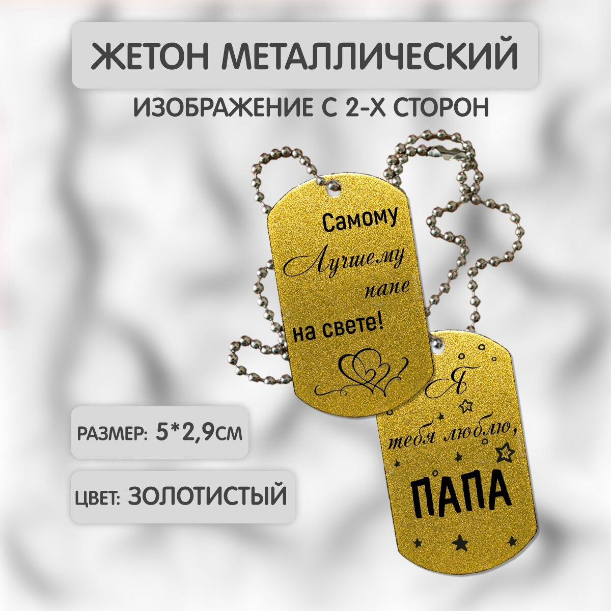 Жетон металлический для папы