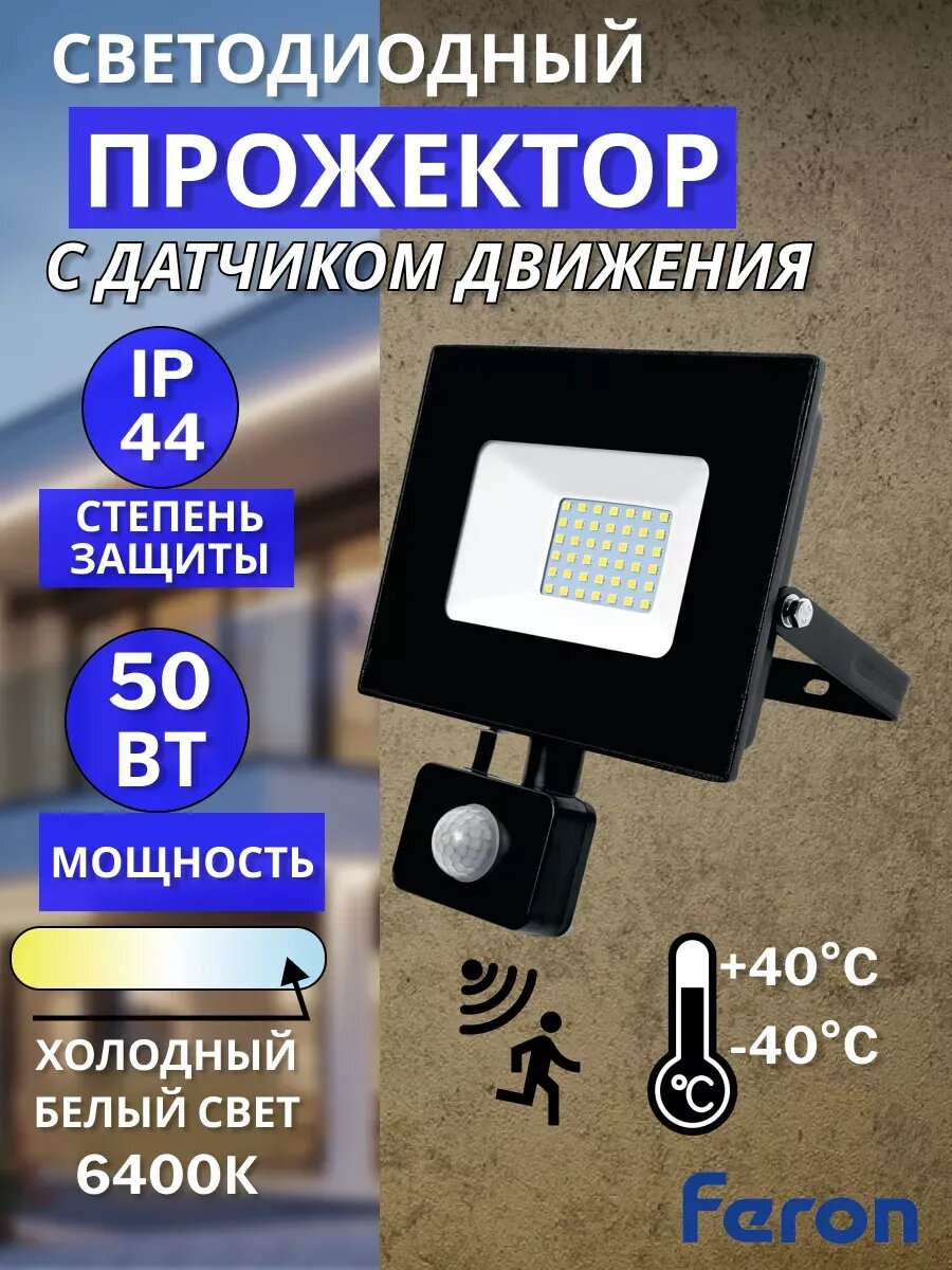 Прожектор с датчиком движения уличный 50Вт IP44 6400K