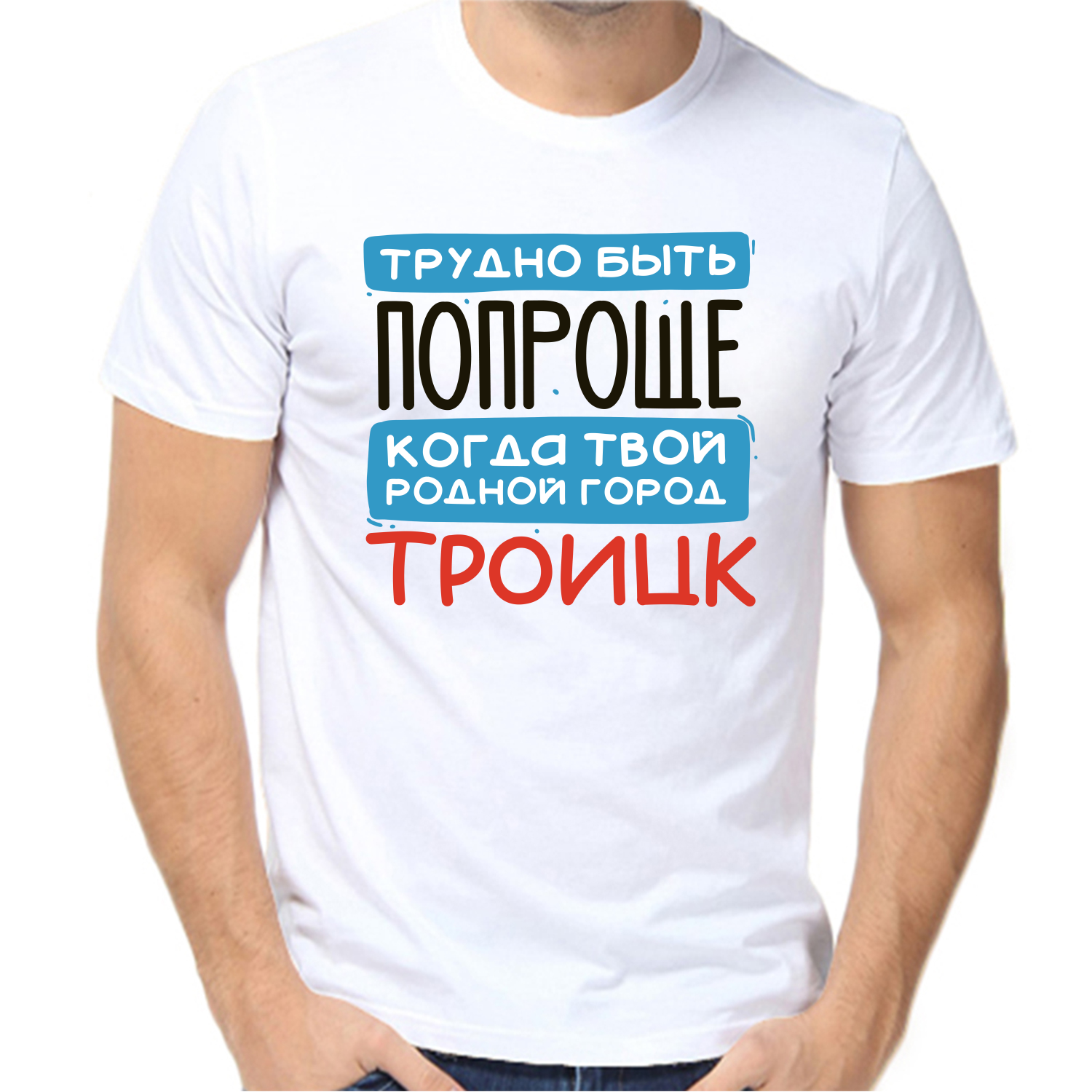 Футболка трудно быть попроще когда твой родной город троицк