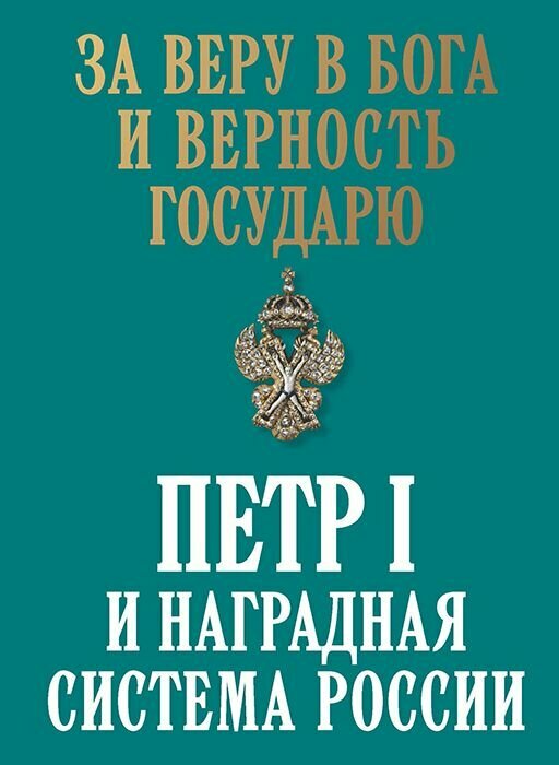 Петр I и наградная система России. За веру в Бога и верность государю.