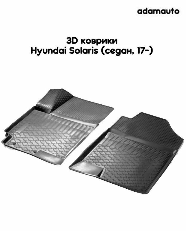 Передние 3D коврики Adamauto в салон для Hyundai Solaris 2 пок (седан, 17-)