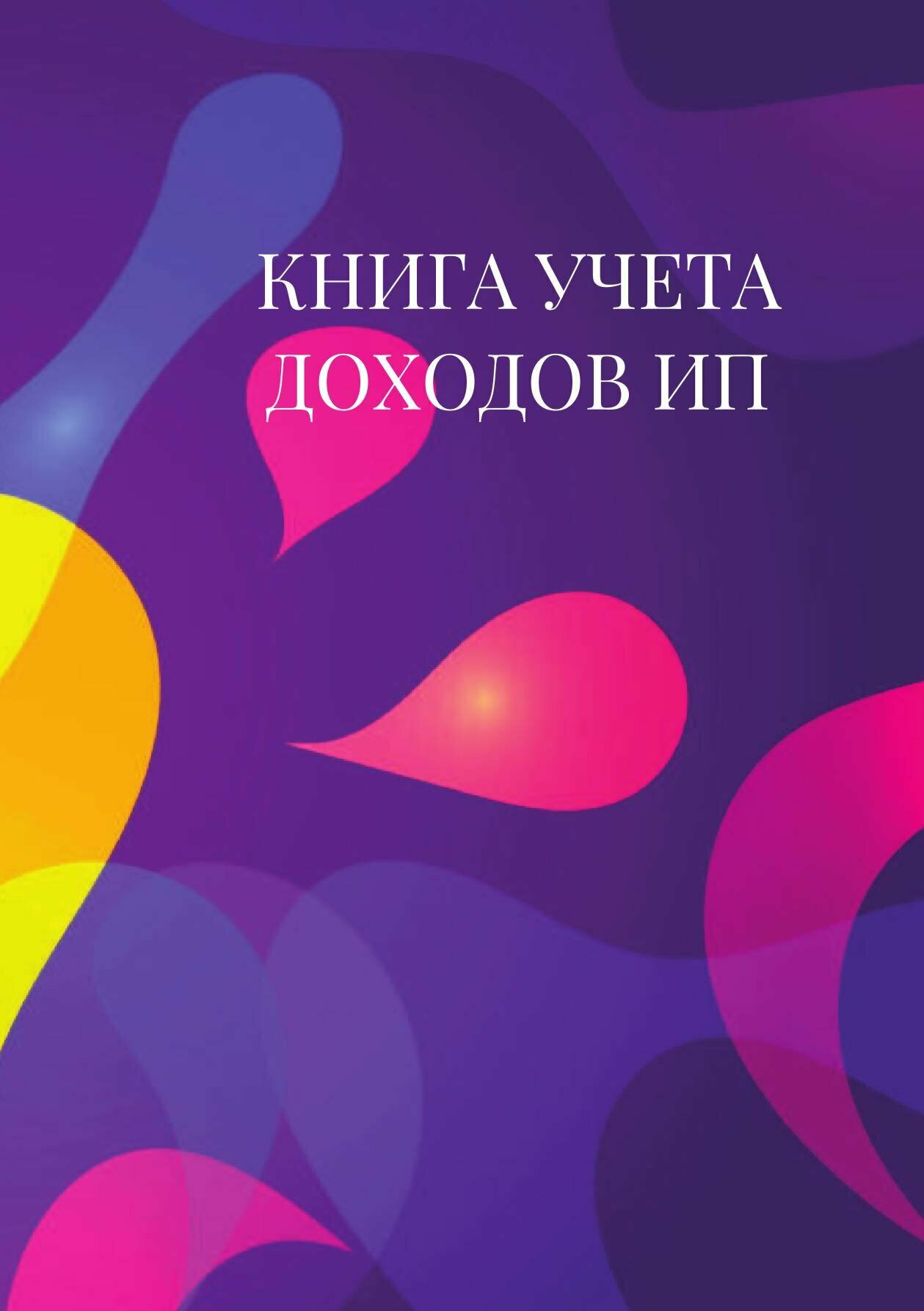 Книга учета доходов для ИП на патенте