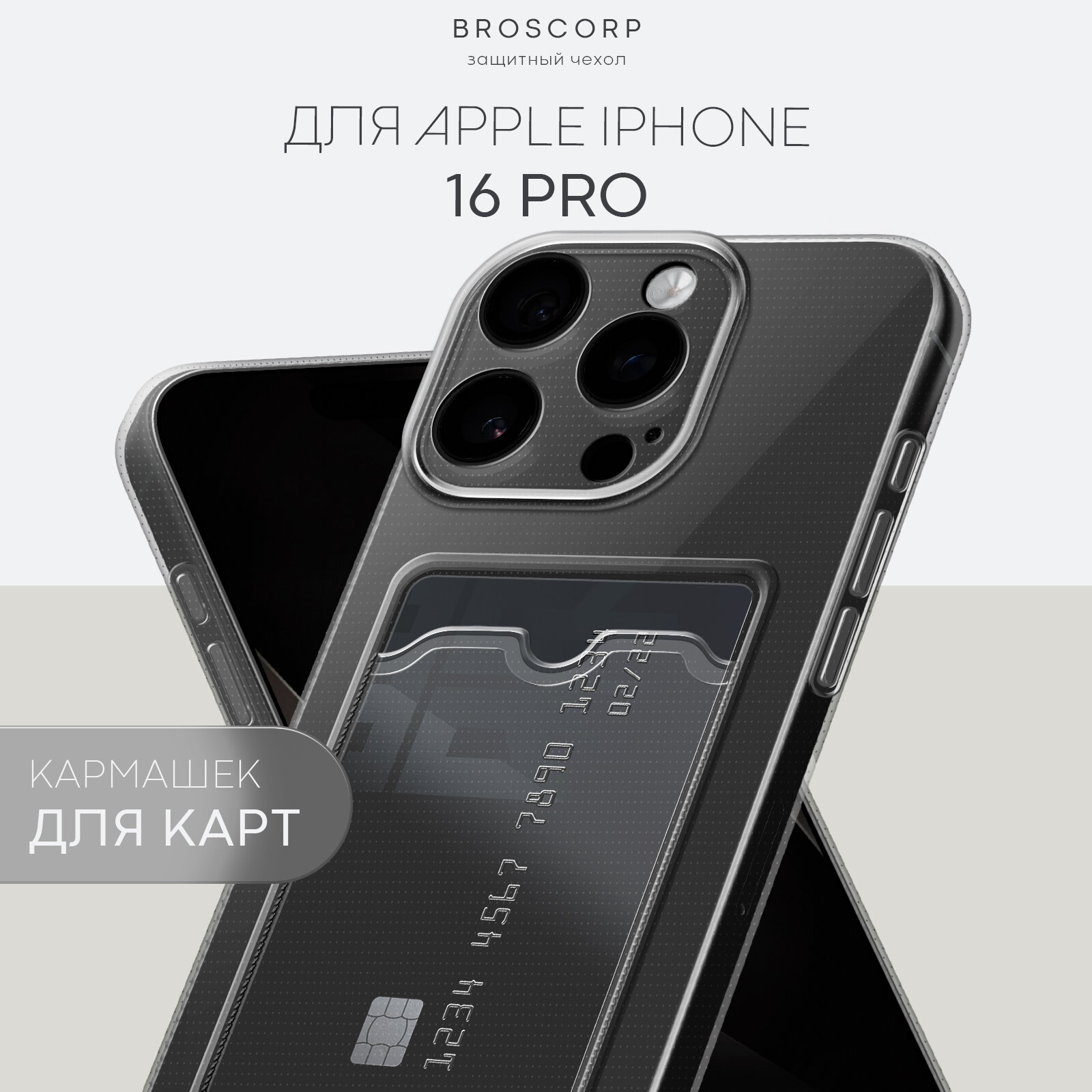 Чехол с кармашком BROSCORP на Apple iPhone 16 Pro (Айфон 16 Про), защита камер, прозрачный