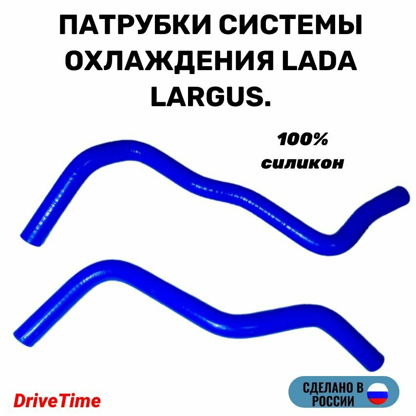 Комплект патрубков радиатора Lada Largus дв.11189 (1,6л. 8 кл.) к-кт из 2 шт