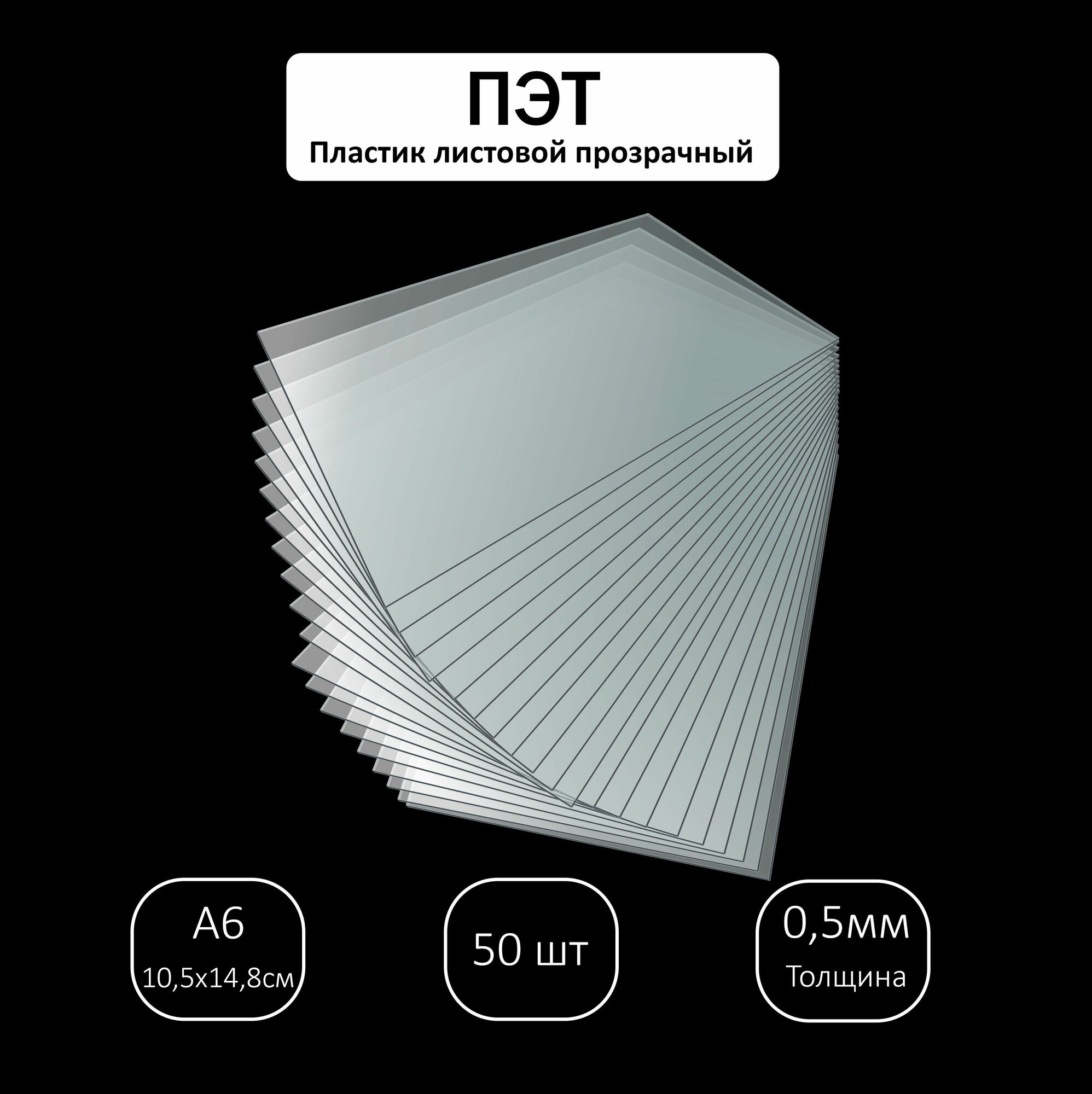 ПЭТ листовой прозрачный, 0,5х105х148 мм / 50 шт