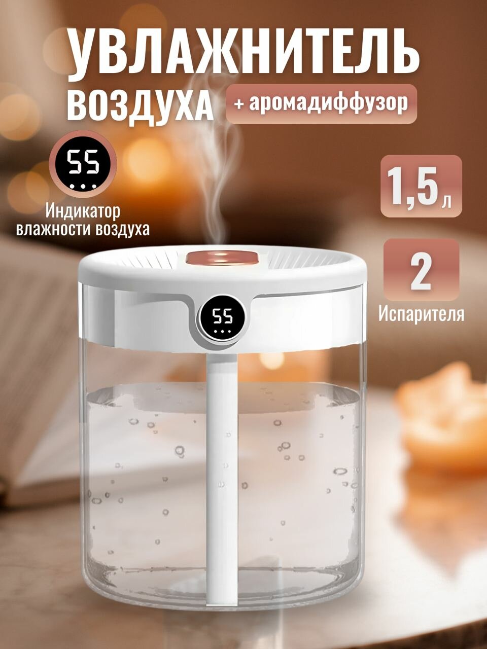 Увлажнитель воздуха настольный 1500 мл / Устройство с функцией ароматизации и подсветкой