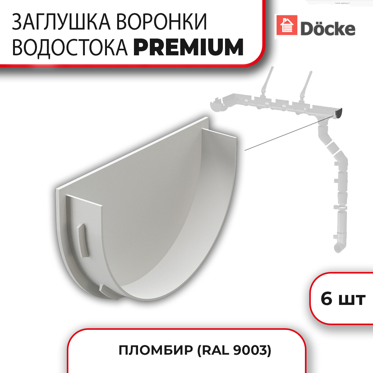 Заглушка воронки для водосточной системы Docke PREMIUM, ПВХ, пломбир, 6 шт